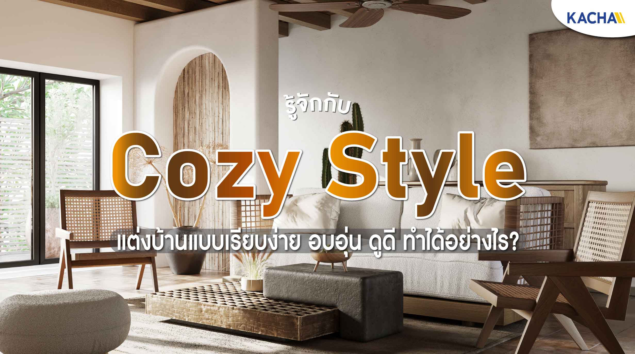 Cozy Style คืออะไร? บ้านสวยแบบเรียบง่าย น่าอยู่ ทำได้อย่างไร?