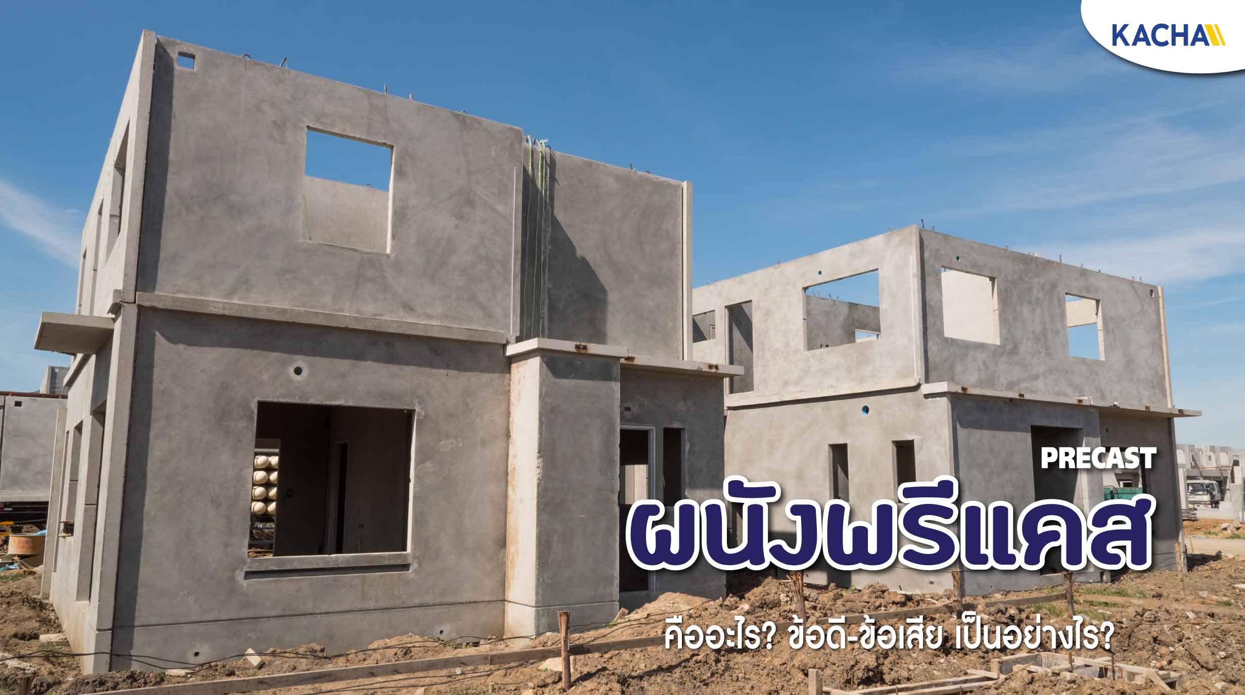 ผนังพรีแคส (Precast) คืออะไร? ข้อดี-ข้อเสีย การนำไปใช้งานที่ควรรู้