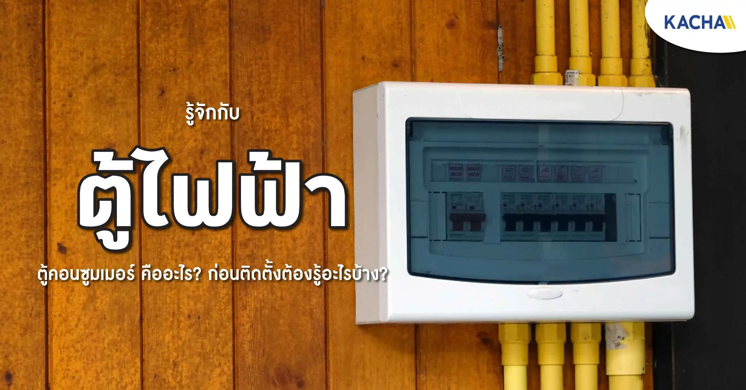 ตู้ไฟฟ้า ตู้คอนซูมเมอร์ คืออะไร? ข้อควรรู้ก่อนเลือกติดตั้งในบ้าน