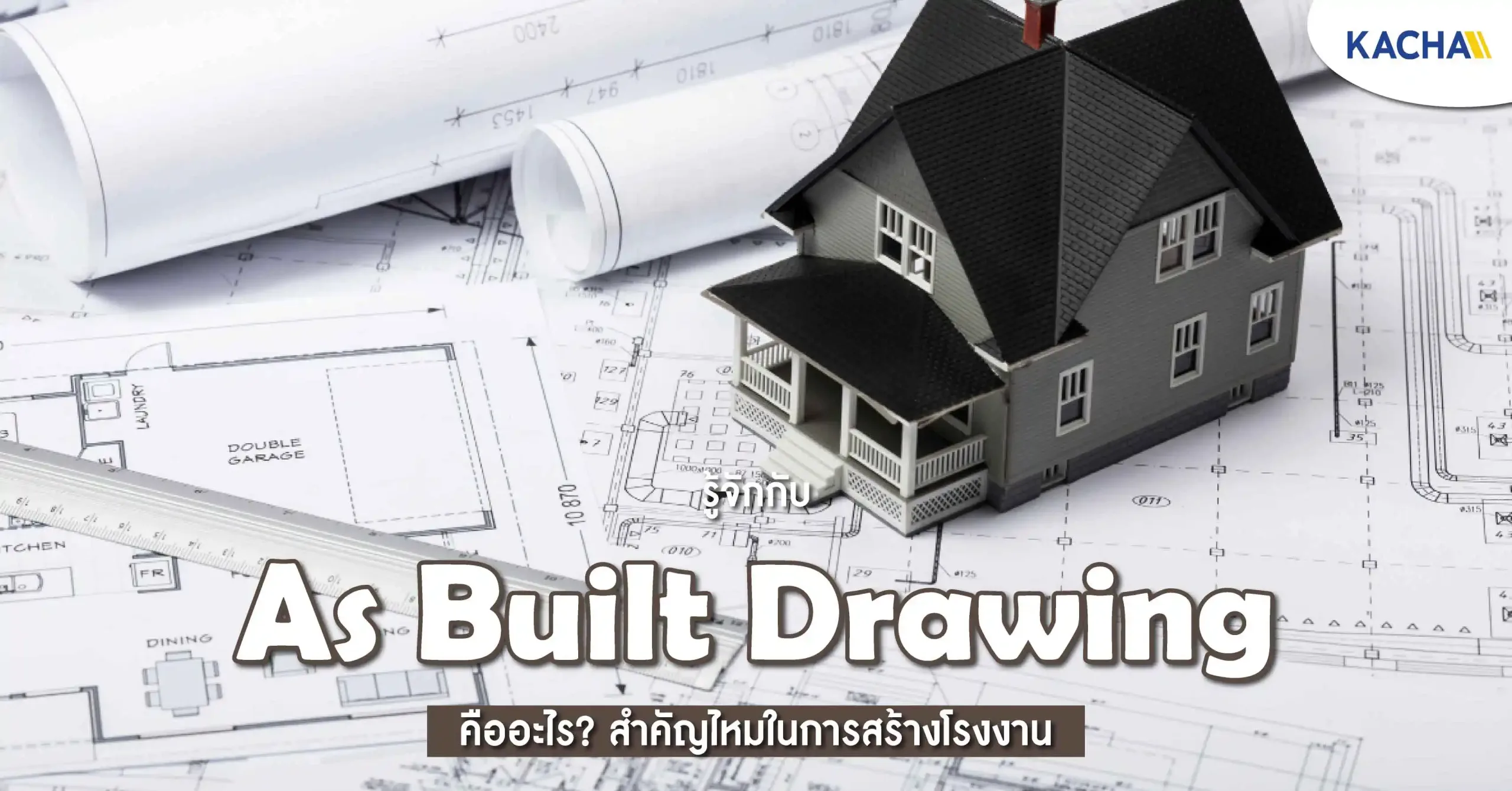 การออกแบบ As Built Drawing คือ อะไร? จำเป็นไหมก่อนสร้างโรงงาน