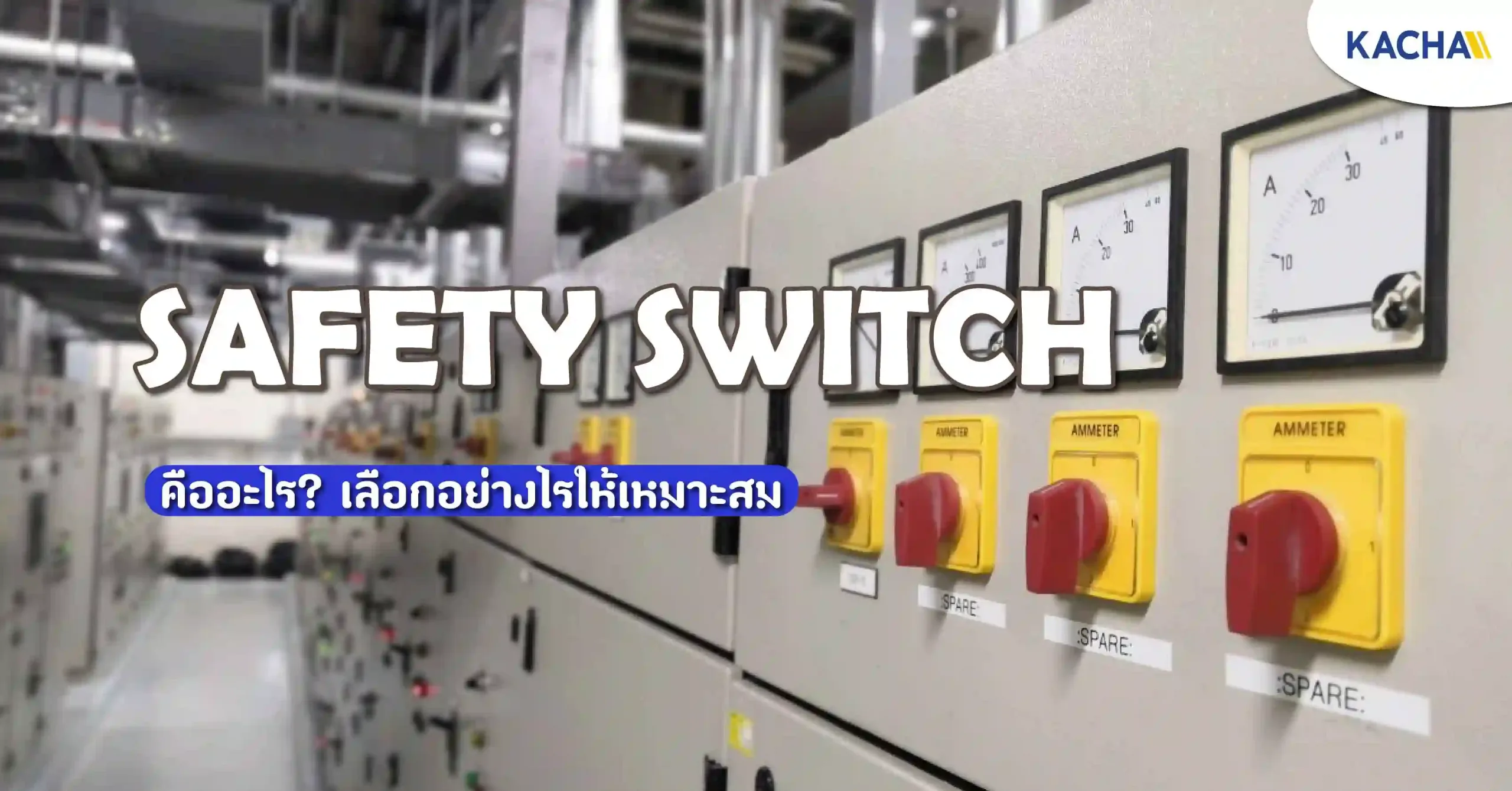 "Safety Switch" มีกี่แบบ เลือกอย่างไรให้เหมาะกับโรงงาน