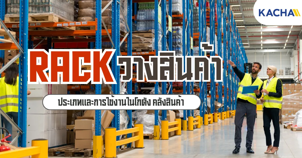 ชั้นวางพาเลท ชั้นวางของอุตสาหกรรม ราคาโรงงาน - Kacha