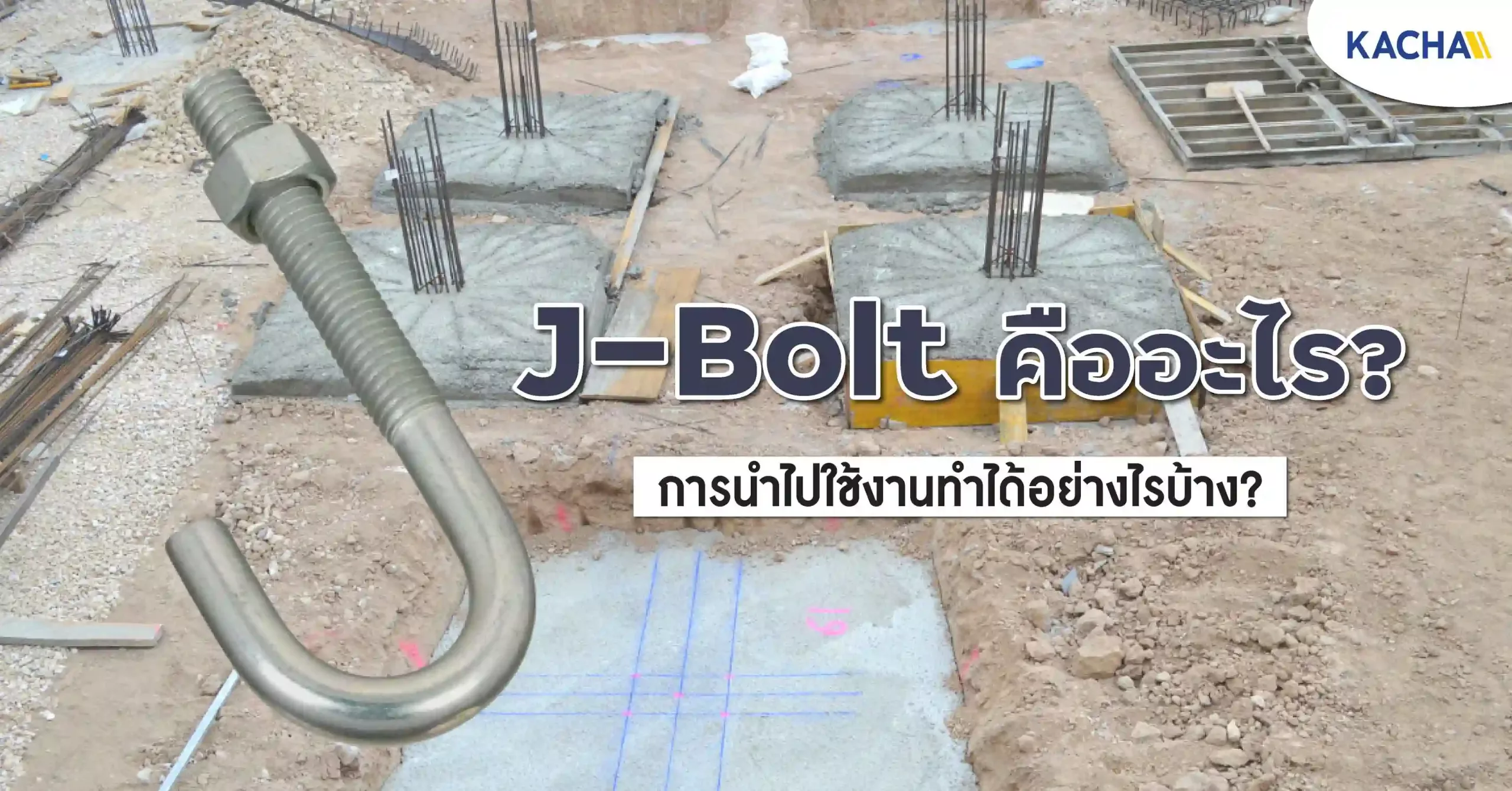 รู้จักกับ J-Bolt (เจโบลท์) คือ? มีความสำคัญในงานก่อสร้างอย่างไรบ้าง?