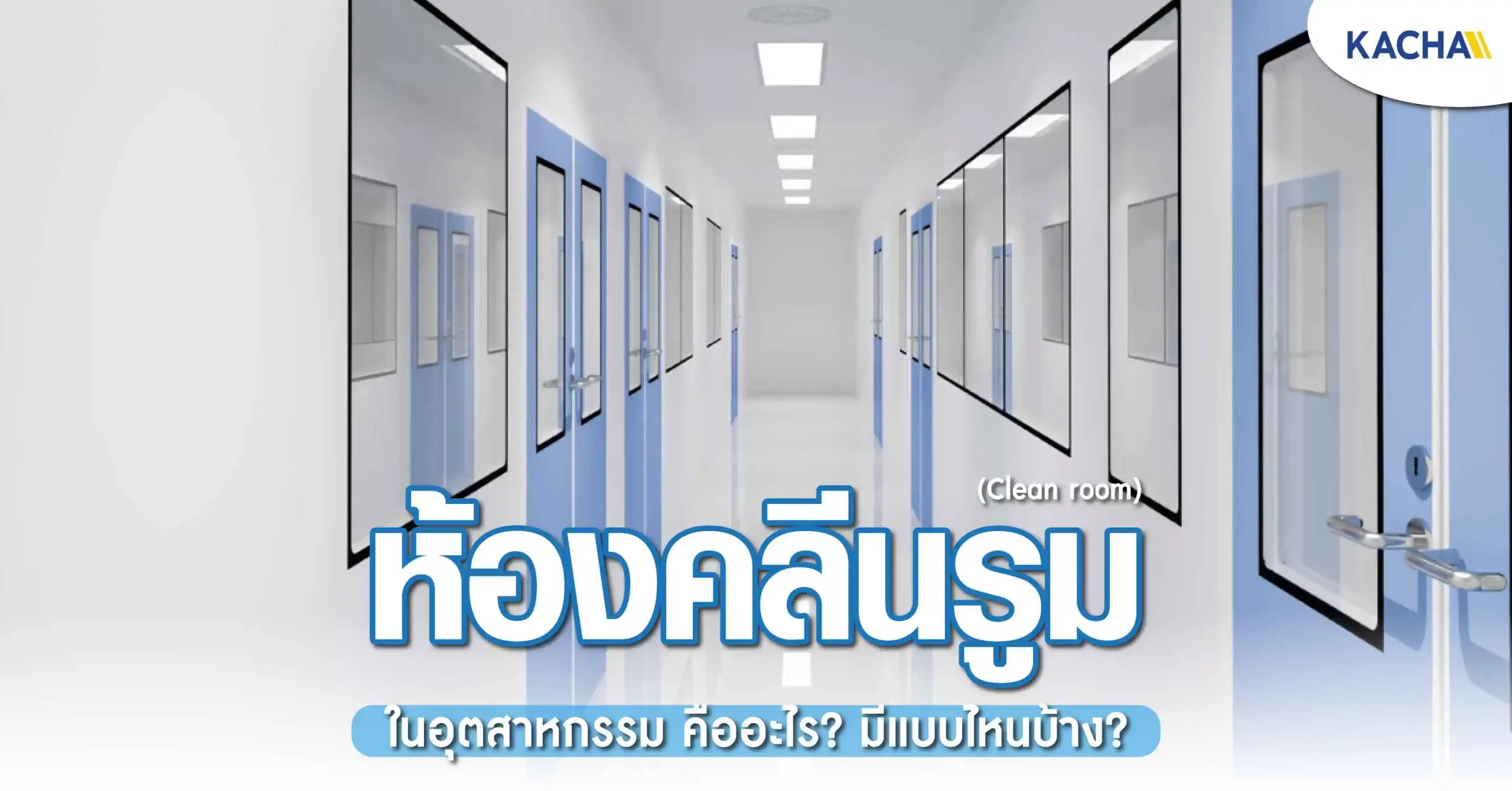รู้จัก ห้องคลีนรูม (Cleanroom) ในอุตสาหกรรม คืออะไร?