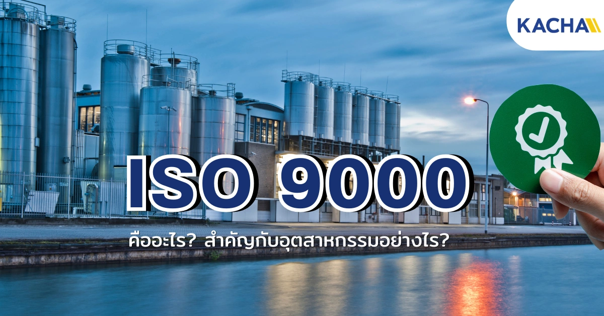 ระบบ ISO 9000 มีที่มา และประโยชน์อย่างไรในอุตสาหกรรม?