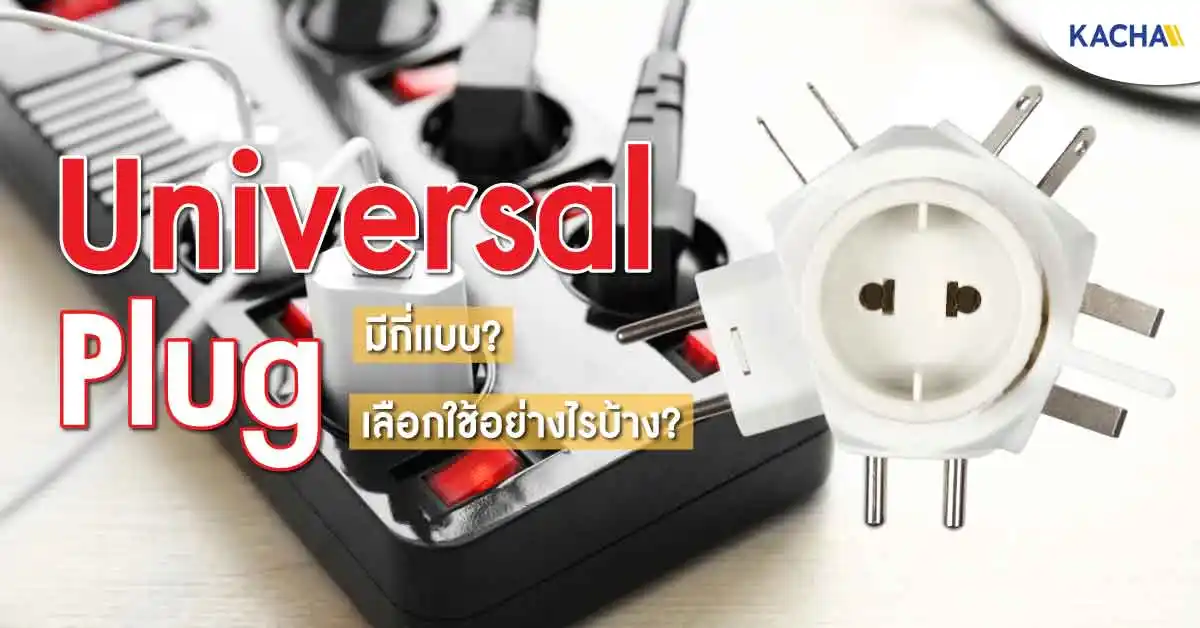 "Universal Plug" มีแบบไหนบ้าง? พร้อมวิธีเลือกใช้งานอย่างปลอดภัย