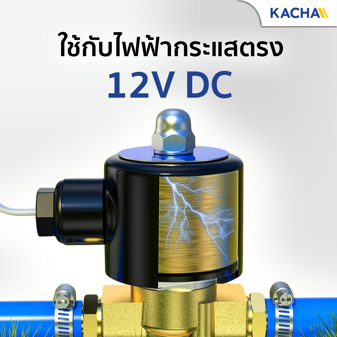 โซลินอยด์วาล์ว 12V DC - Kacha (Thailand)